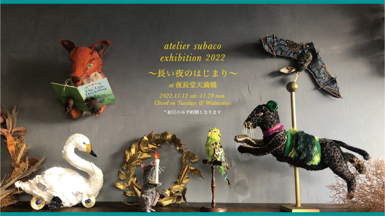 atelier subaco exhibition 2022 | 夜長堂